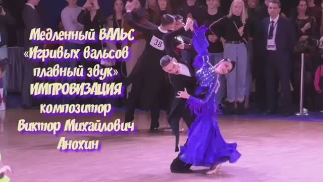 Медленный ВАЛЬС «Игривых вальсов плавный звук» ИМПРОВИЗАЦИЯ композитор Виктор Анохин #бальныетанцы