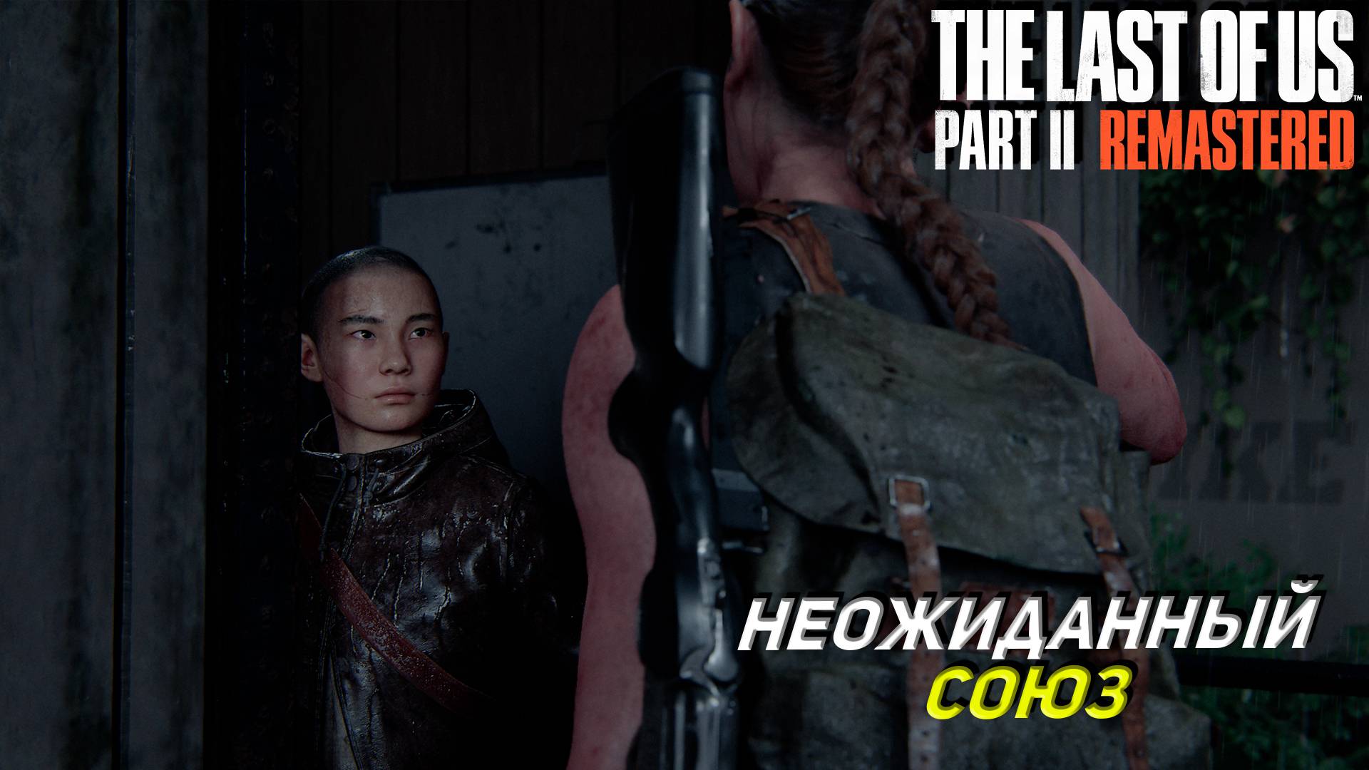 НЕОЖИДАННЫЙ СОЮЗ ➤ The Last of Us Part 2 Remastered #14