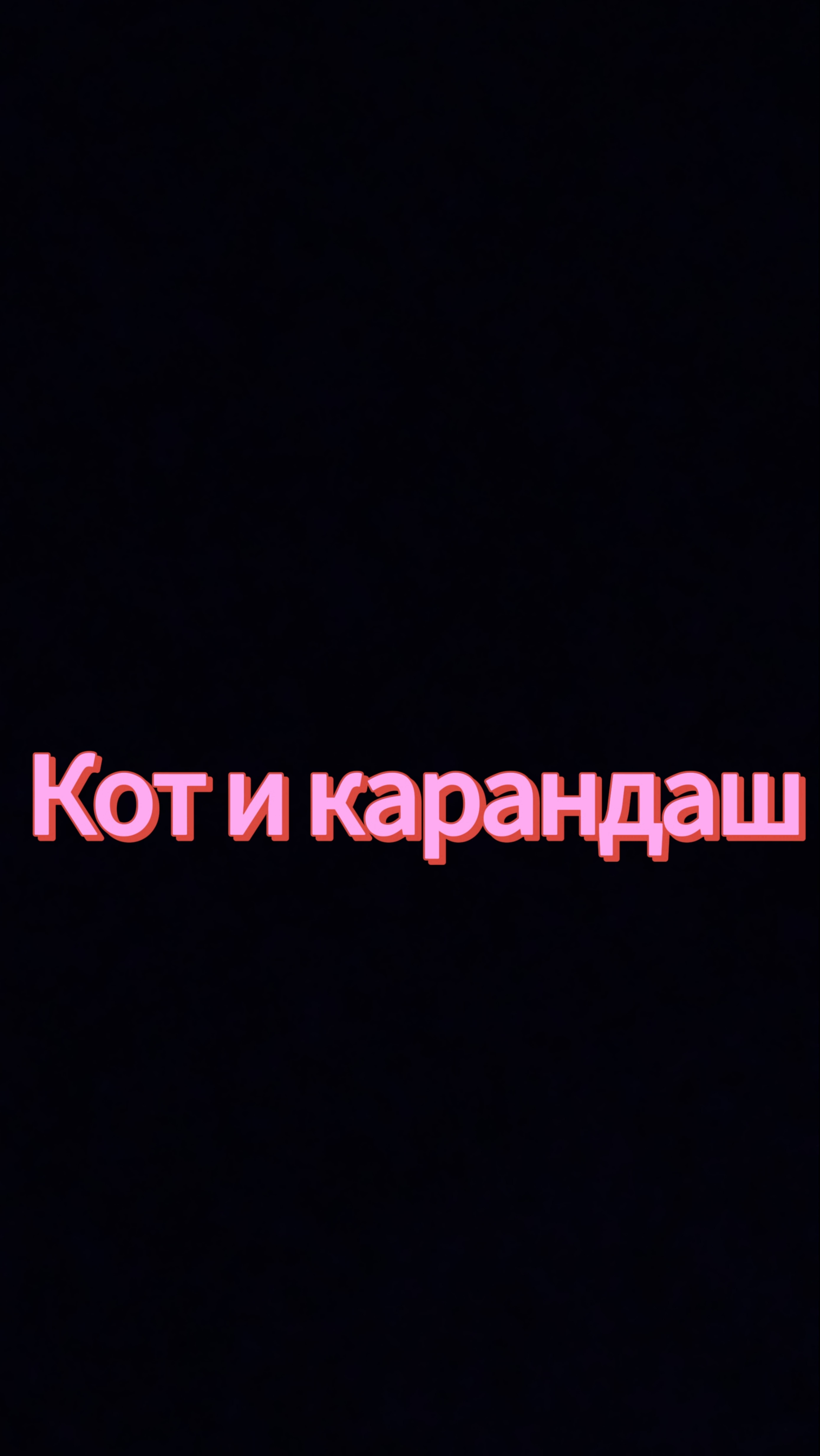 Кот и карандаш