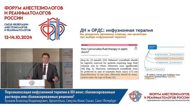 Сбалансированные растворы и решения Симутис И.С Кузьков В.В  ФАРР 2024