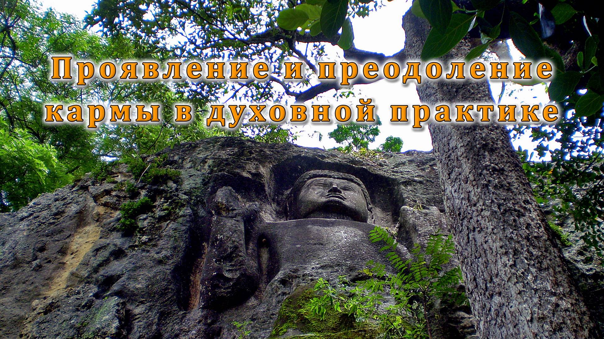 Проявление и преодоление кармы в духовной практике