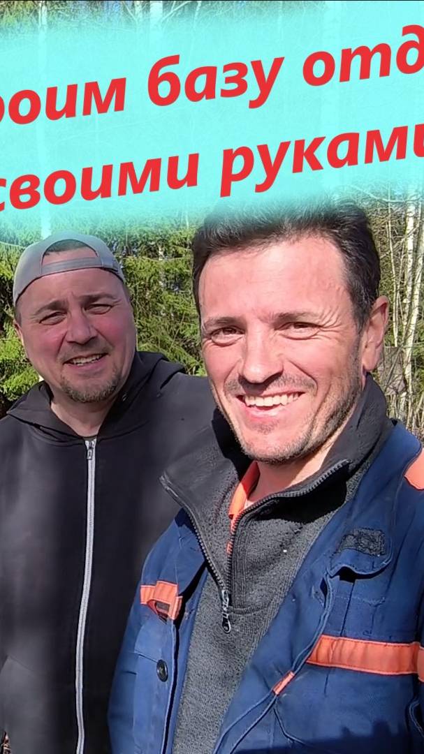 Строим базу отдыха своими руками! Второй сезон! #Стройка #базаотдыха #посуточнаяаренда