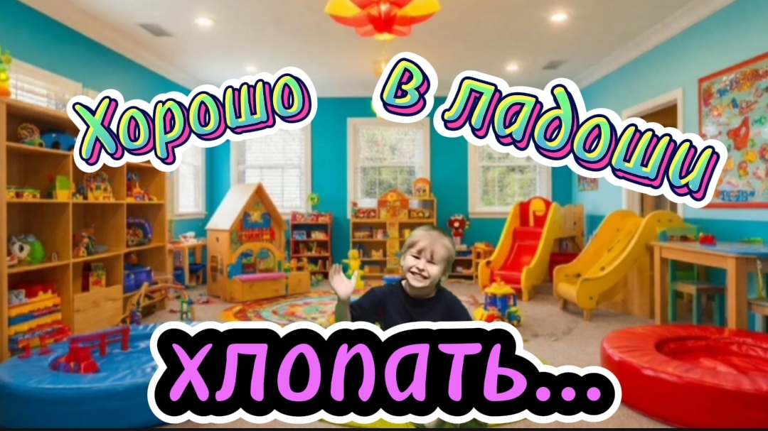 Веселая песенка'Хорошо в ладоши хлопать... песенка для детей, заводная песенка
