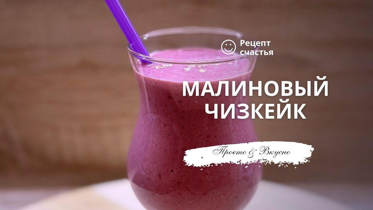 Смузи «Малиновый чизкейк»