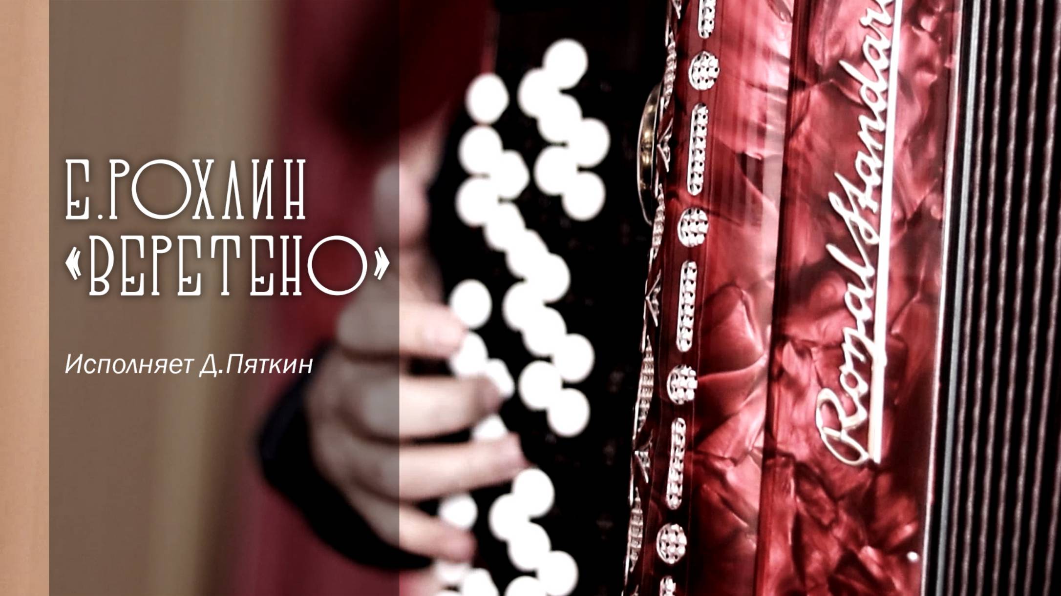 Очень красивое исполнение Е.Рохлина "Веретено"