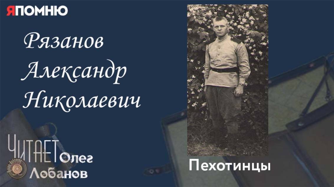 Рязанов Александр Николаевич.  Проект "Я помню" Артема Драбкина. Пехотинцы.