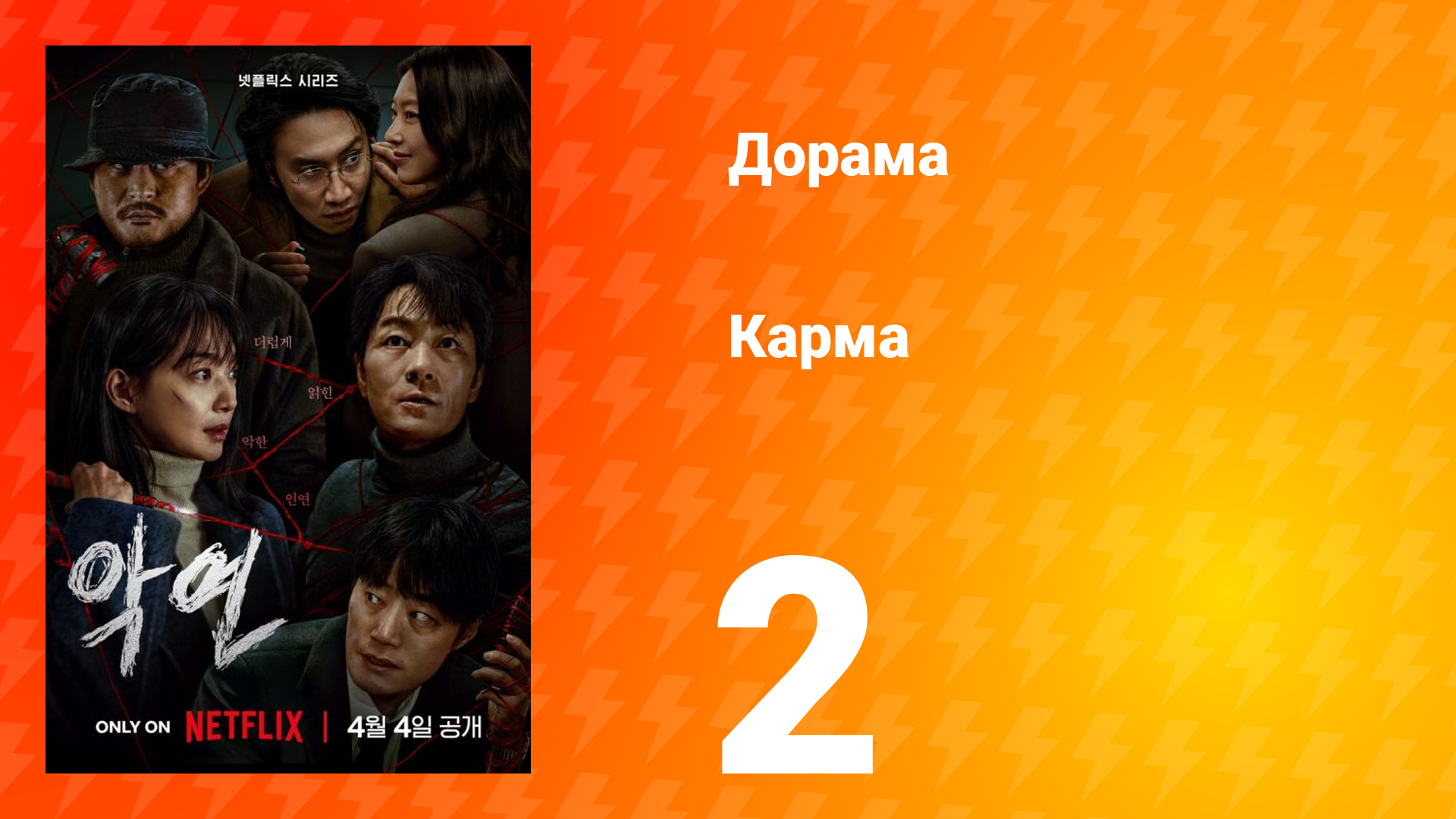 Карма 1 сезон 2 серия