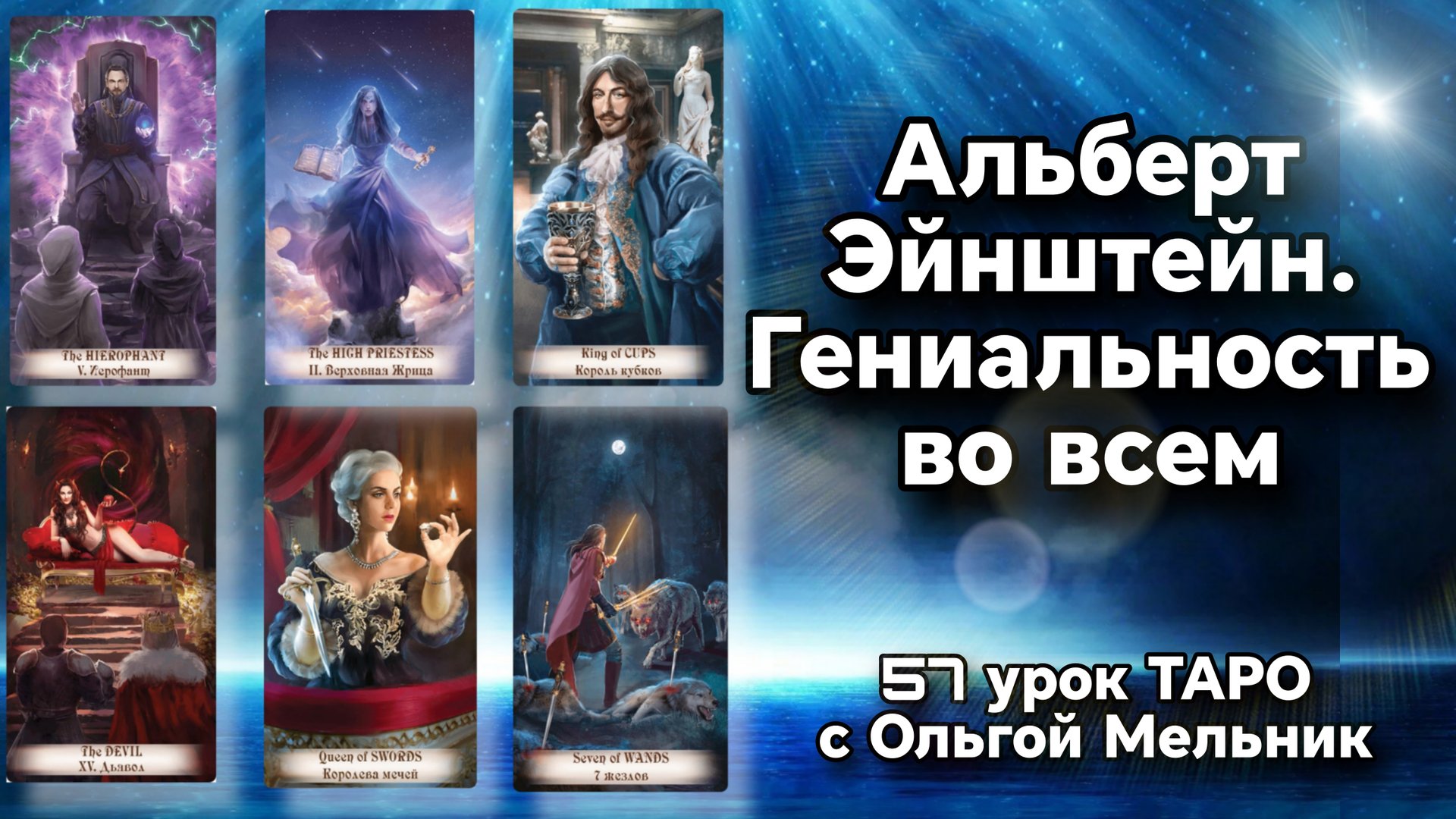 Урок 57 - Альберт Эйнштейн. Гениальность во всем | Уроки с Ольгой Мельник | школа Creator Fatum