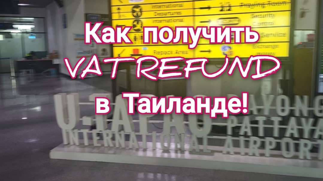 АЭРОПОРТ U-TAPAO/✈️КАК ВЕРНУТЬ НАЛОГ НА ПОКУПКИ🛍