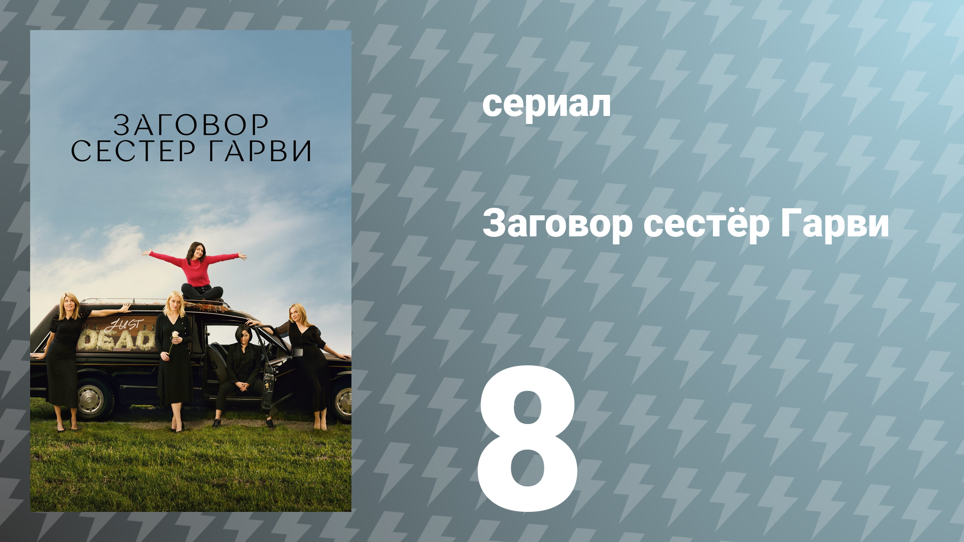 Заговор сестёр Гарви 1 сезон 8 серия «Жестокая правда» (сериал, 2022)