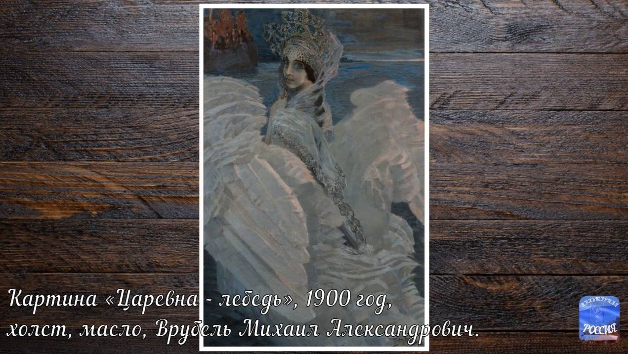 Картина «Царевна-Лебедь», 1900 год,, Михаил Александрович Врубель.