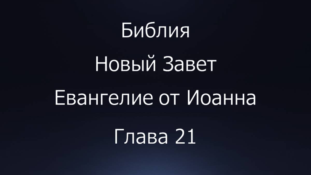 Библия. Новый Завет. Евангелие от Иоанна, глава 21.