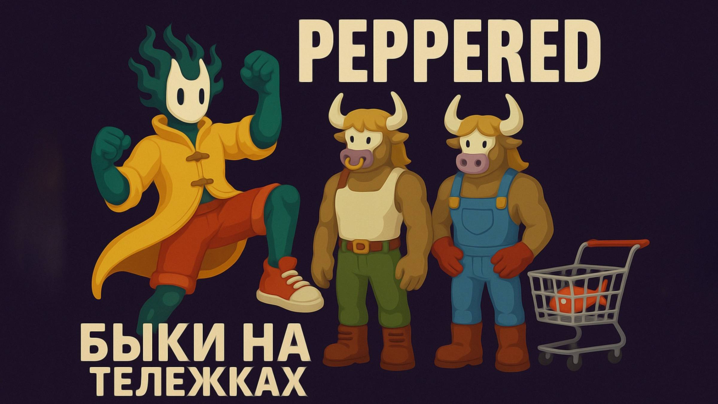 PEPPERED an existential platformer ГОНКИ НА ТЕЛЕЖКАХ прохождение #6