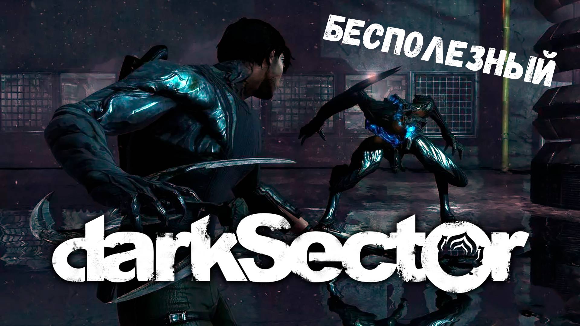Спас напарника - прохождение Dark Sector #6