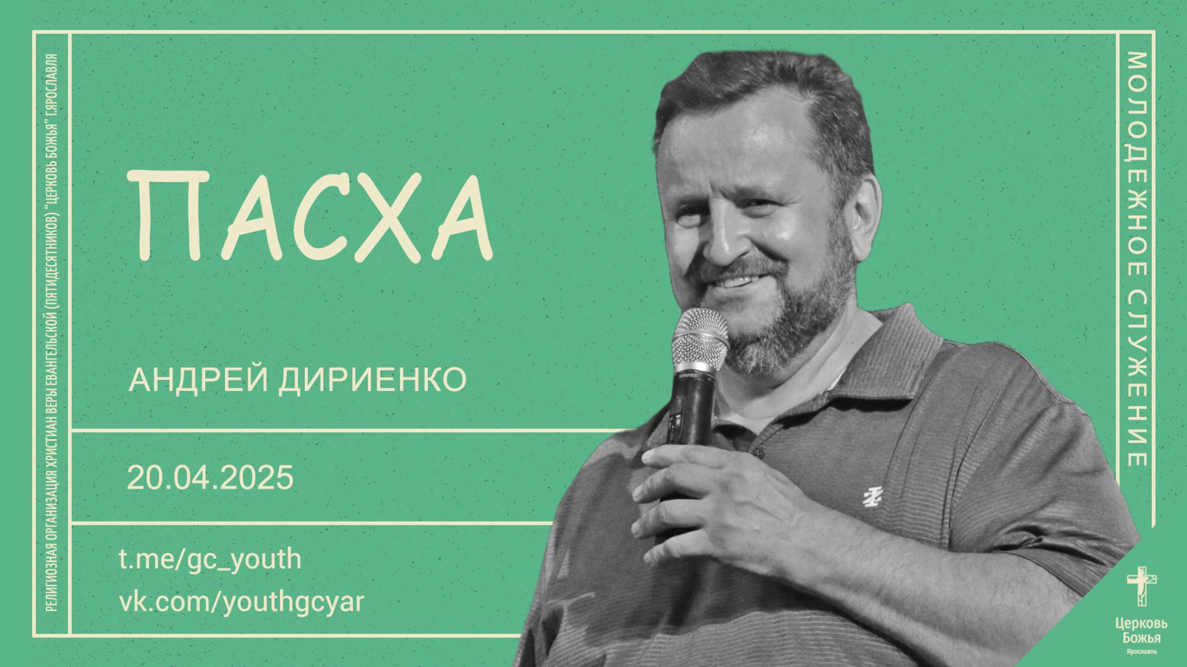 "Пасха" - Андрей Дириенко - 20.04.2025