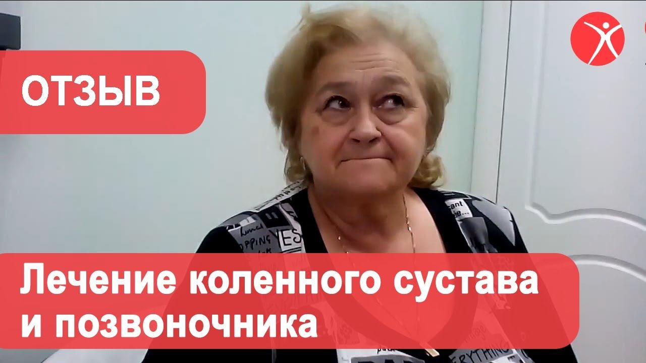 Отзыв пациентки о лечении коленного сустава и позвоночника без операции
