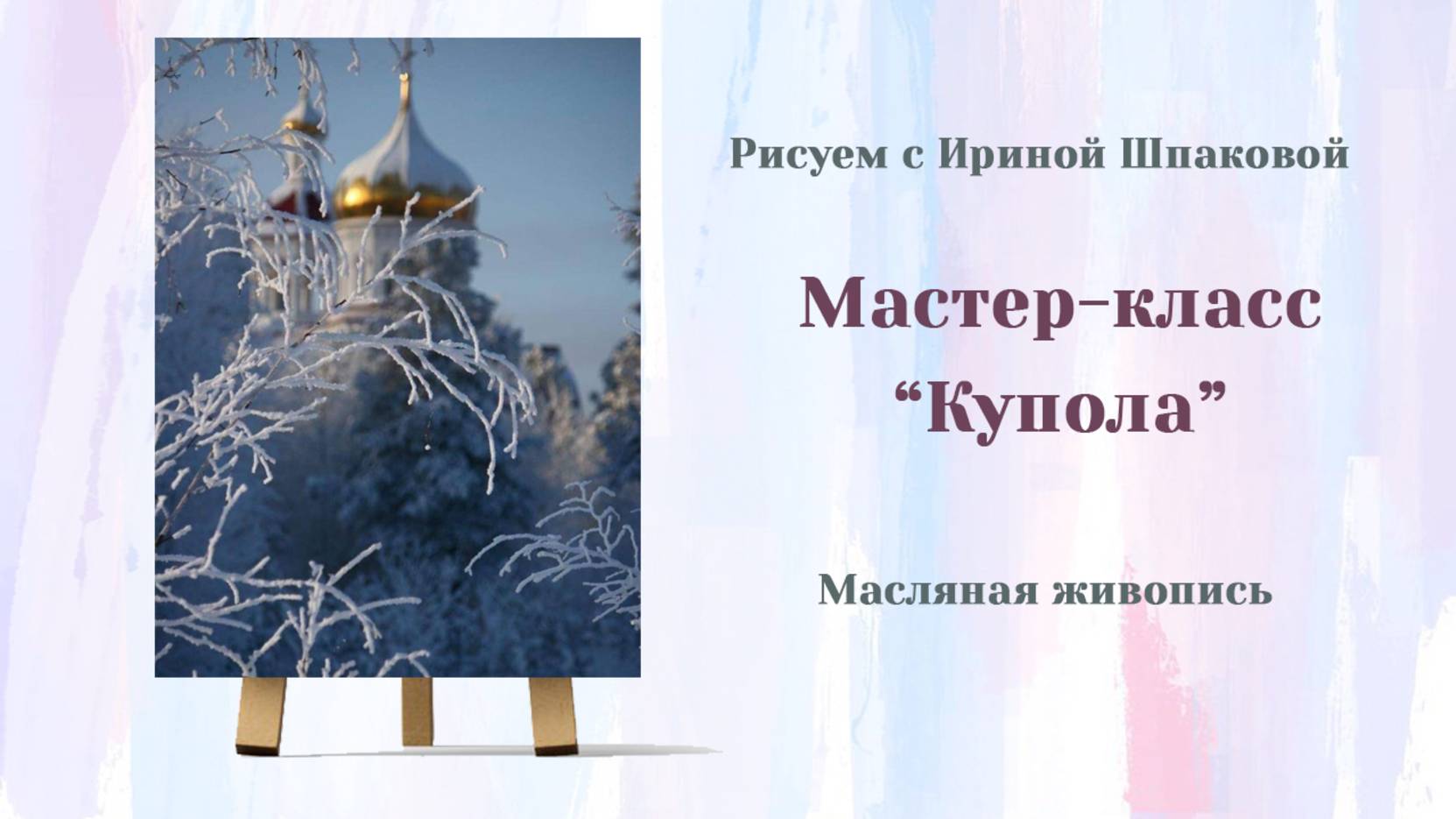 Вебинар _Купола_