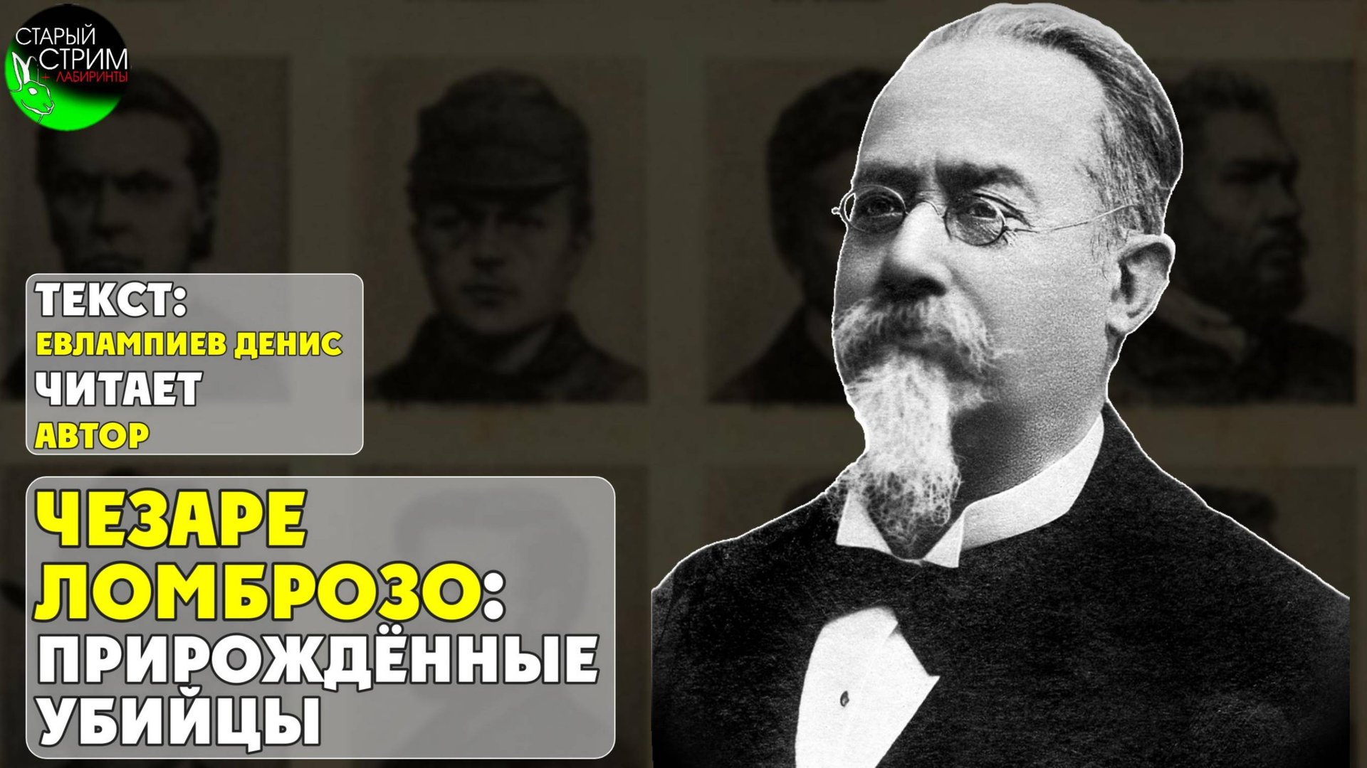 Чезаре Ломброзо: прирождённые убийцы I текст Евлампиева Дениса читает автор