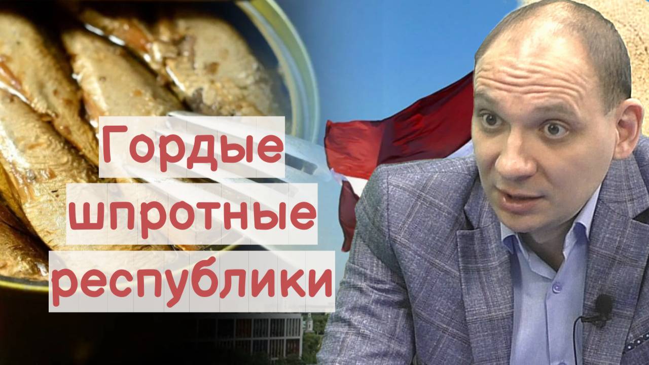 Мифы прибалтийских националистов разоблачает историк Борис Мурванидзе