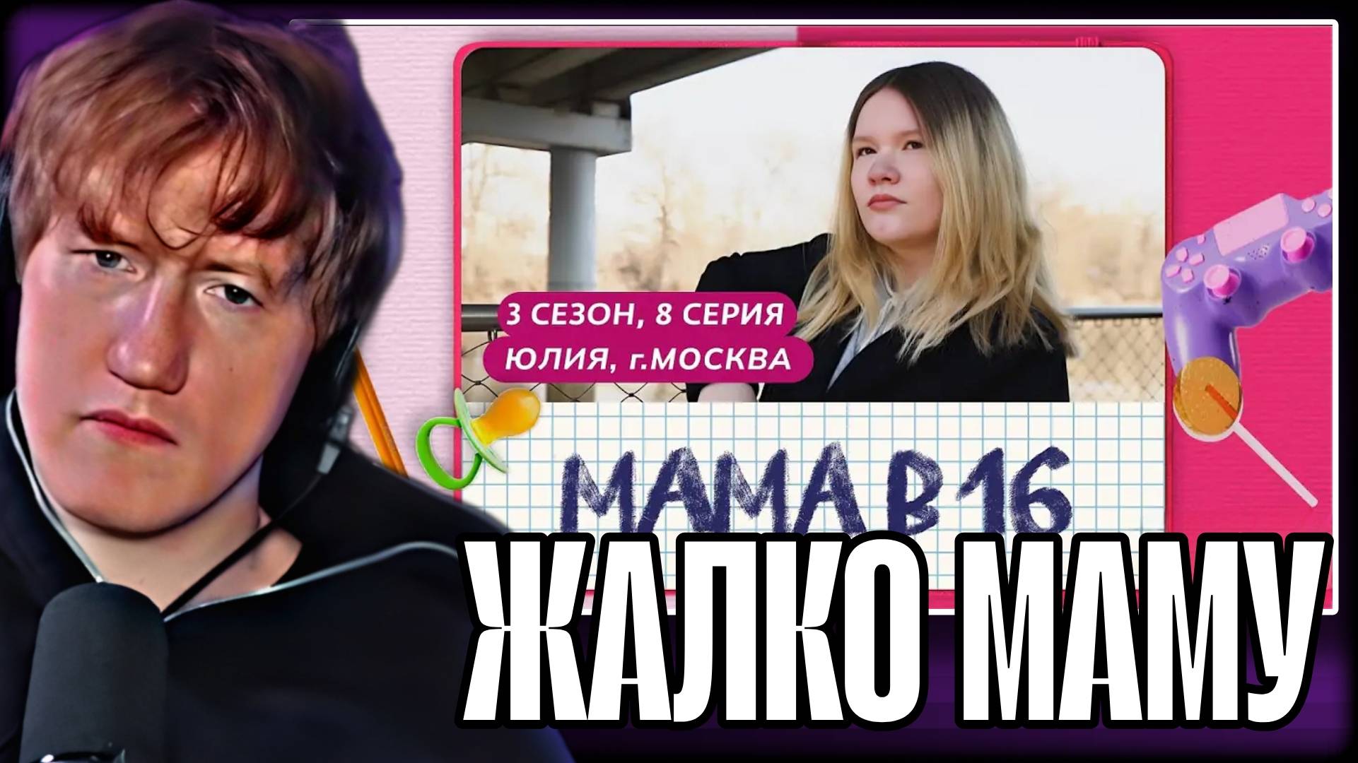 ДК СМОТРИТ "МАМА В 16 | 3 СЕЗОН, 8 ВЫПУСК | ЮЛИЯ, МОСКВА" \\ СЫН ДК НАРЕЗКИ