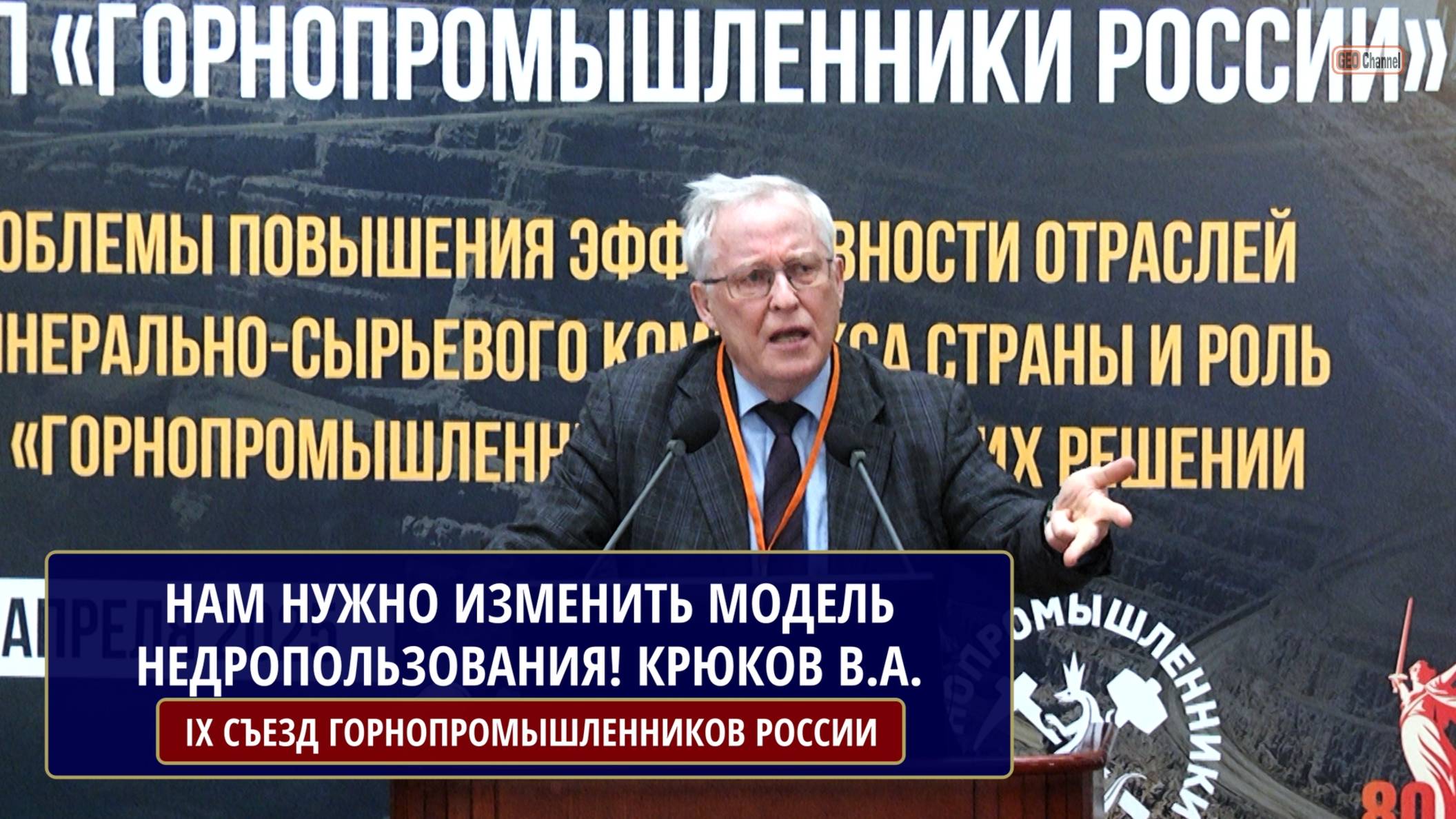 НАМ НУЖНО ИЗМЕНИТЬ МОДЕЛЬ НЕДРОПОЛЬЗОВАНИЯ!  КРЮКОВ Валерий Анатольевич, академик РАН