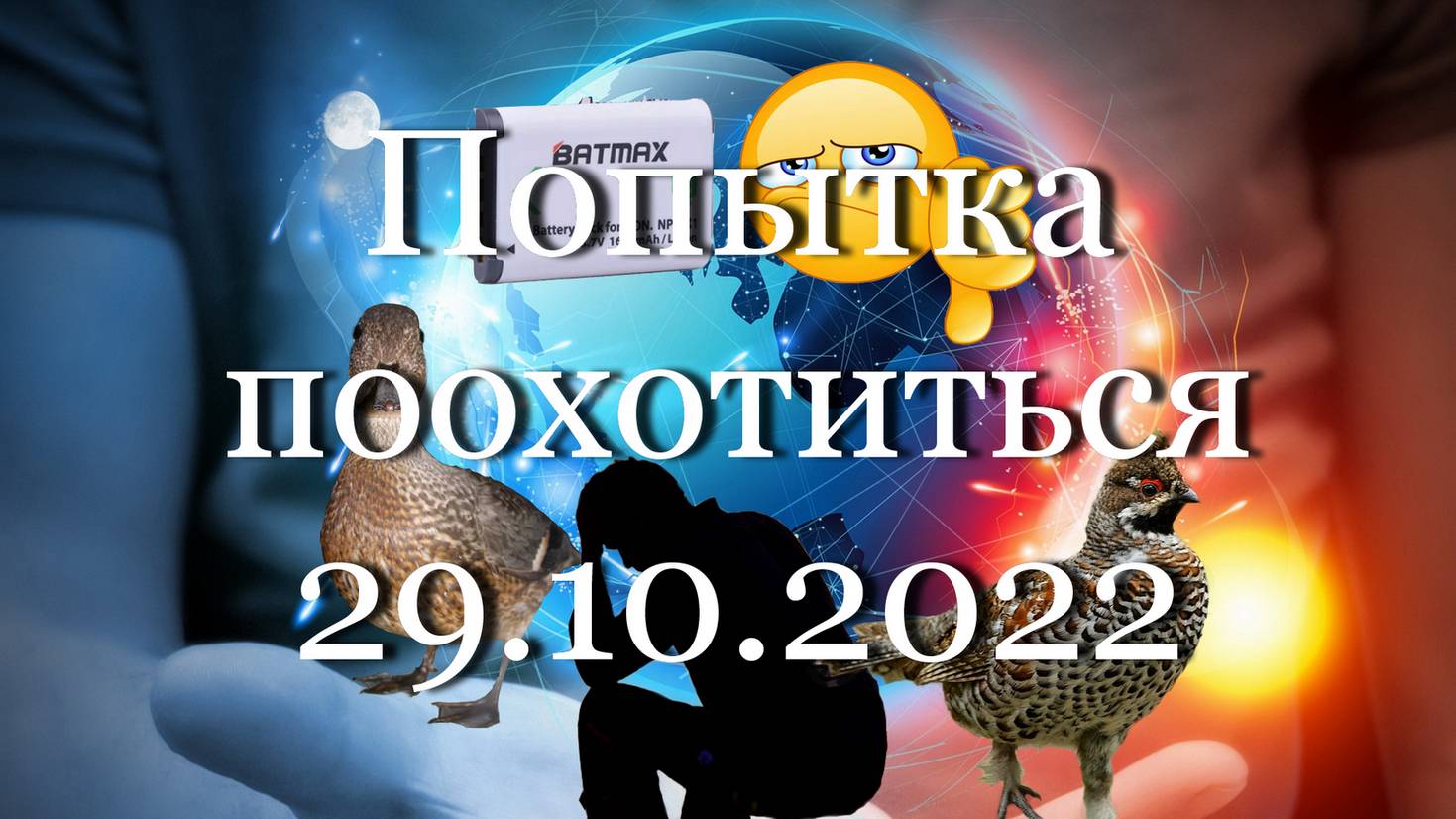 Попытка поохотиться 29.10.2022 #мой_мир_поморье
