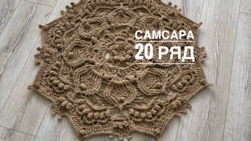 Ковер "Самсара" 20 ряд. Бесплатный мастер-класс