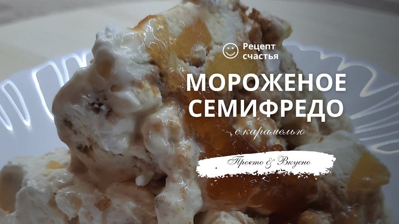Мороженое семифредо с карамелью