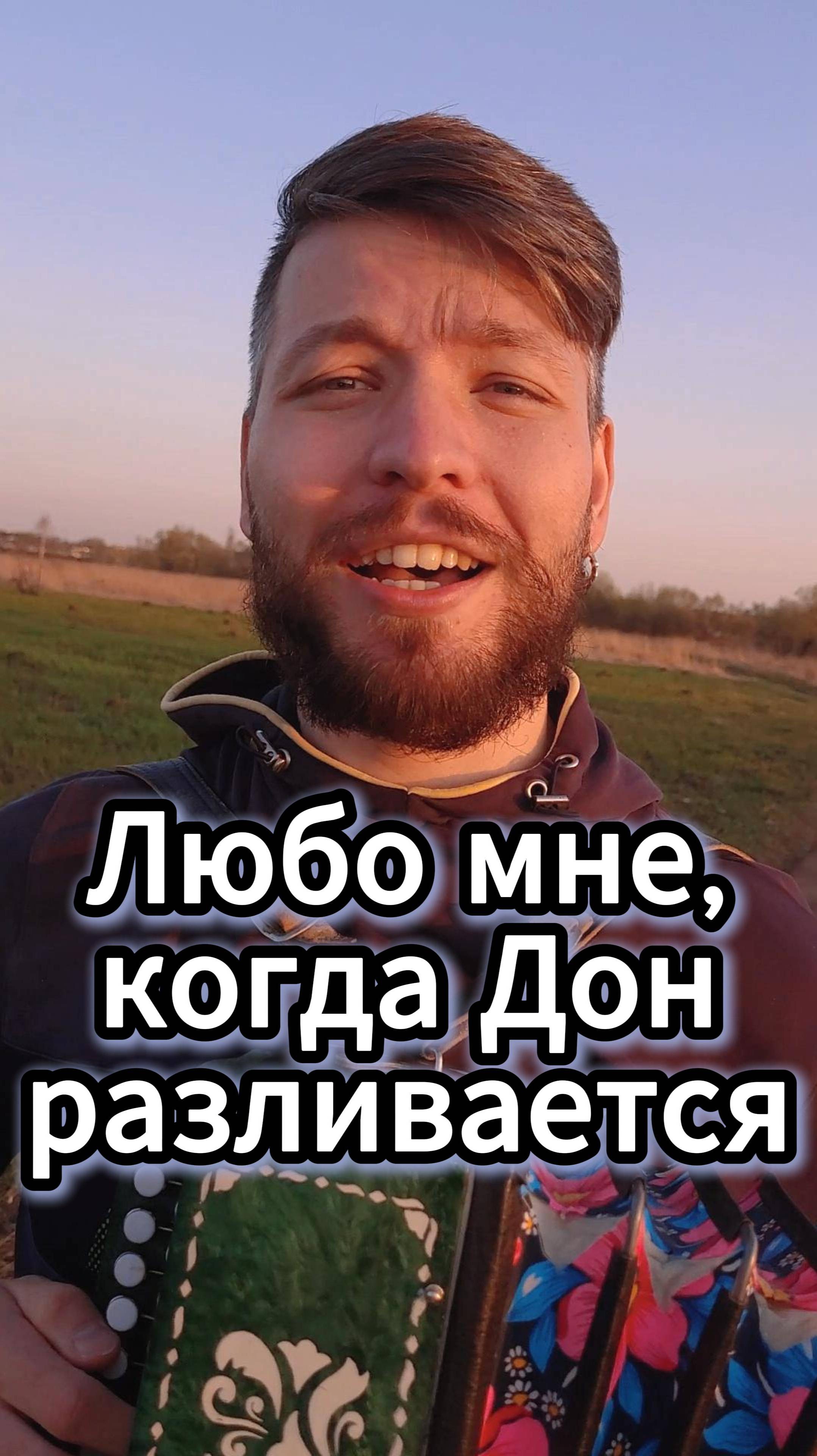 Любо мне, когда Дон разливается #russianfolk #народнаяпесня #топ #артистымосква #казаки #культура