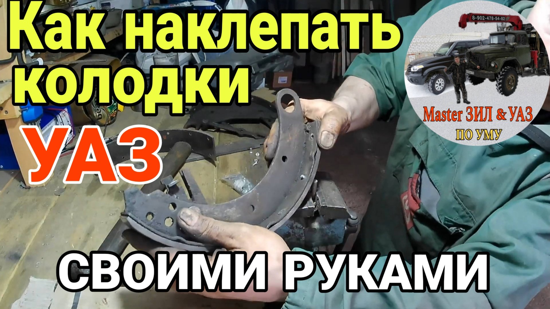 🔧 Как НАКЛЕПАТЬ НАКЛАДКИ на тормозные колодки УАЗ своими руками ПО УМУ: инструкция для новичков!🚗
