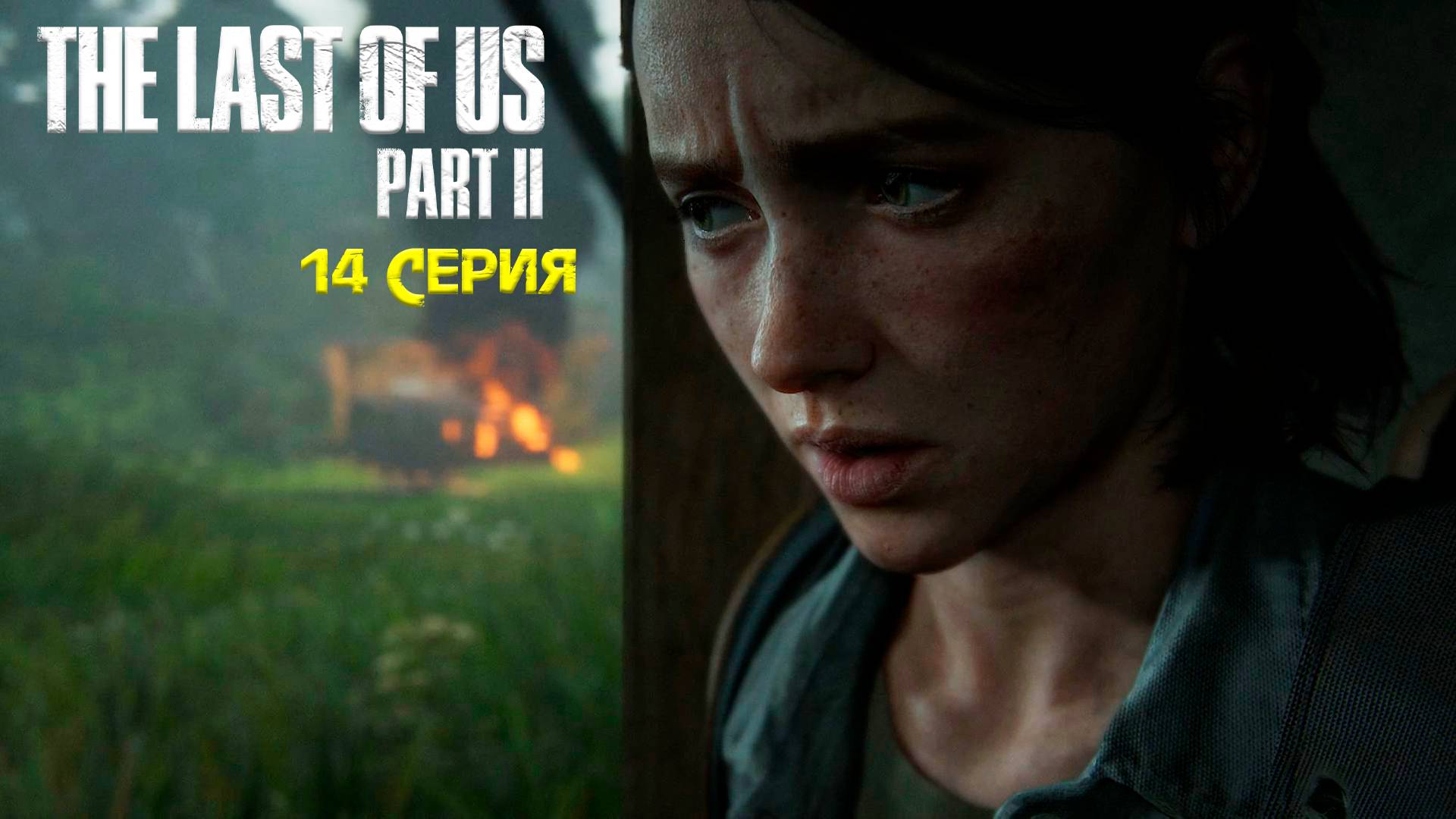 Больница - The Last of Us: Part 2/Последний из нас: Часть 2 - Прохождение игры часть 14