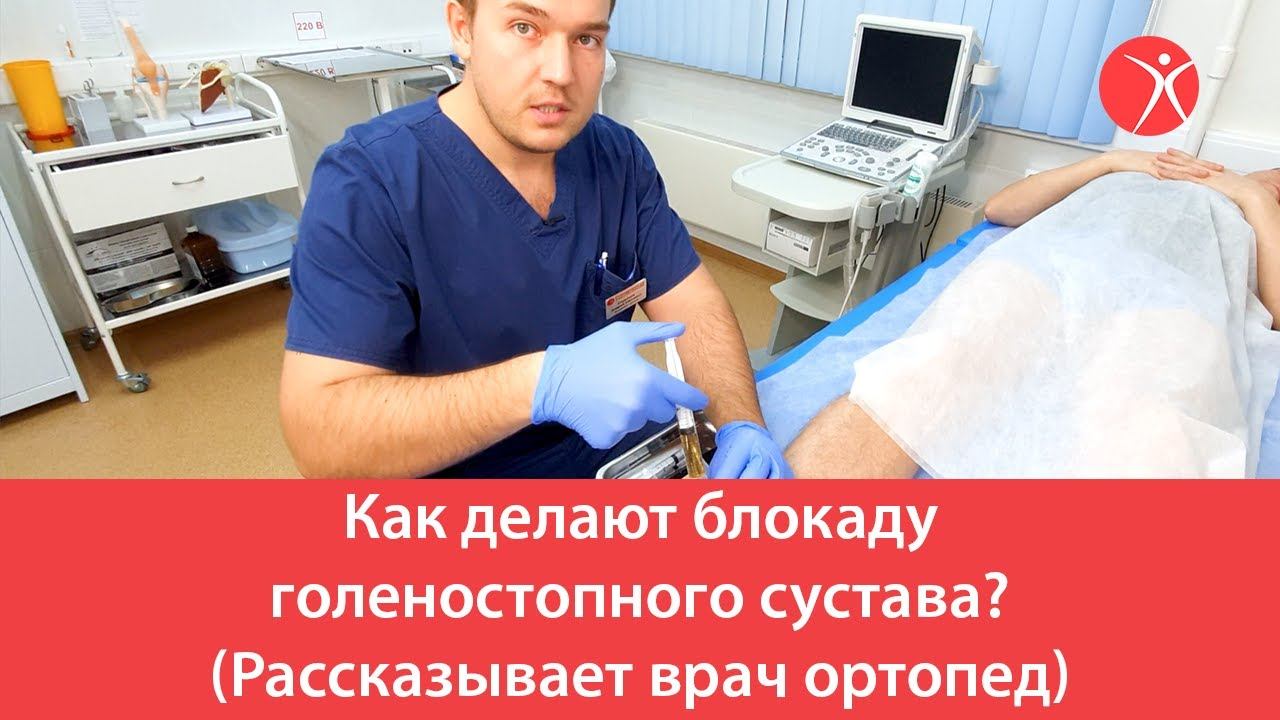 Как делают блокаду голеностопного сустава? (Рассказывает врач ортопед)