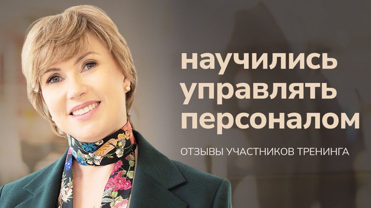 Теперь про мотивацию мы знаем все! Отзывы участников тренинга "Управление персоналом"