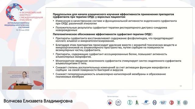 Использование сурфактанта у больных COVID 19 пневмонией Волчкова Е.В.  АиР СПб 2022
