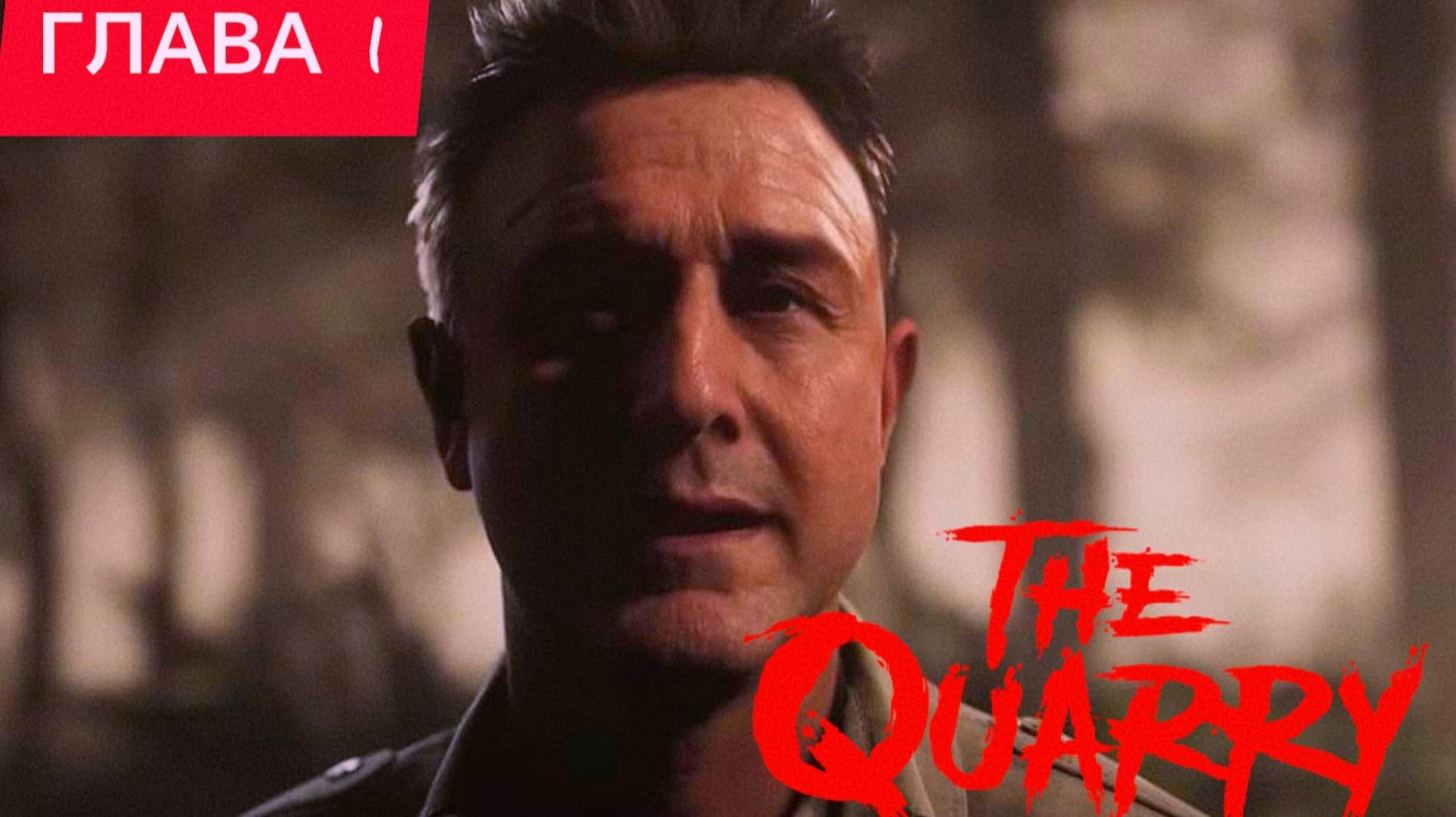 THE QUARRY ИГРОФИЛЬМ ГЛАВА 1 «Хэкеттс Куори» Форева.