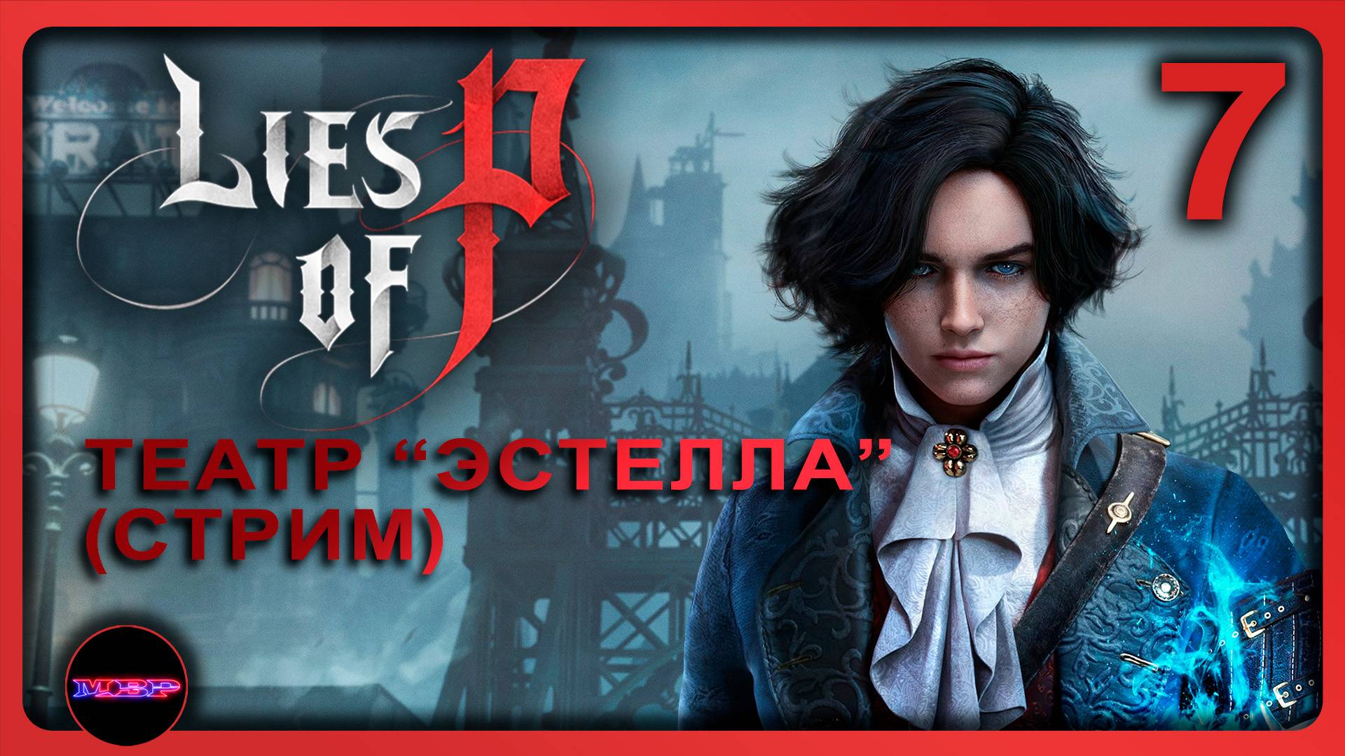Lies of P ➤ ТЕАТР “ЭСТЕЛЛА” ➤ Прохождение 7