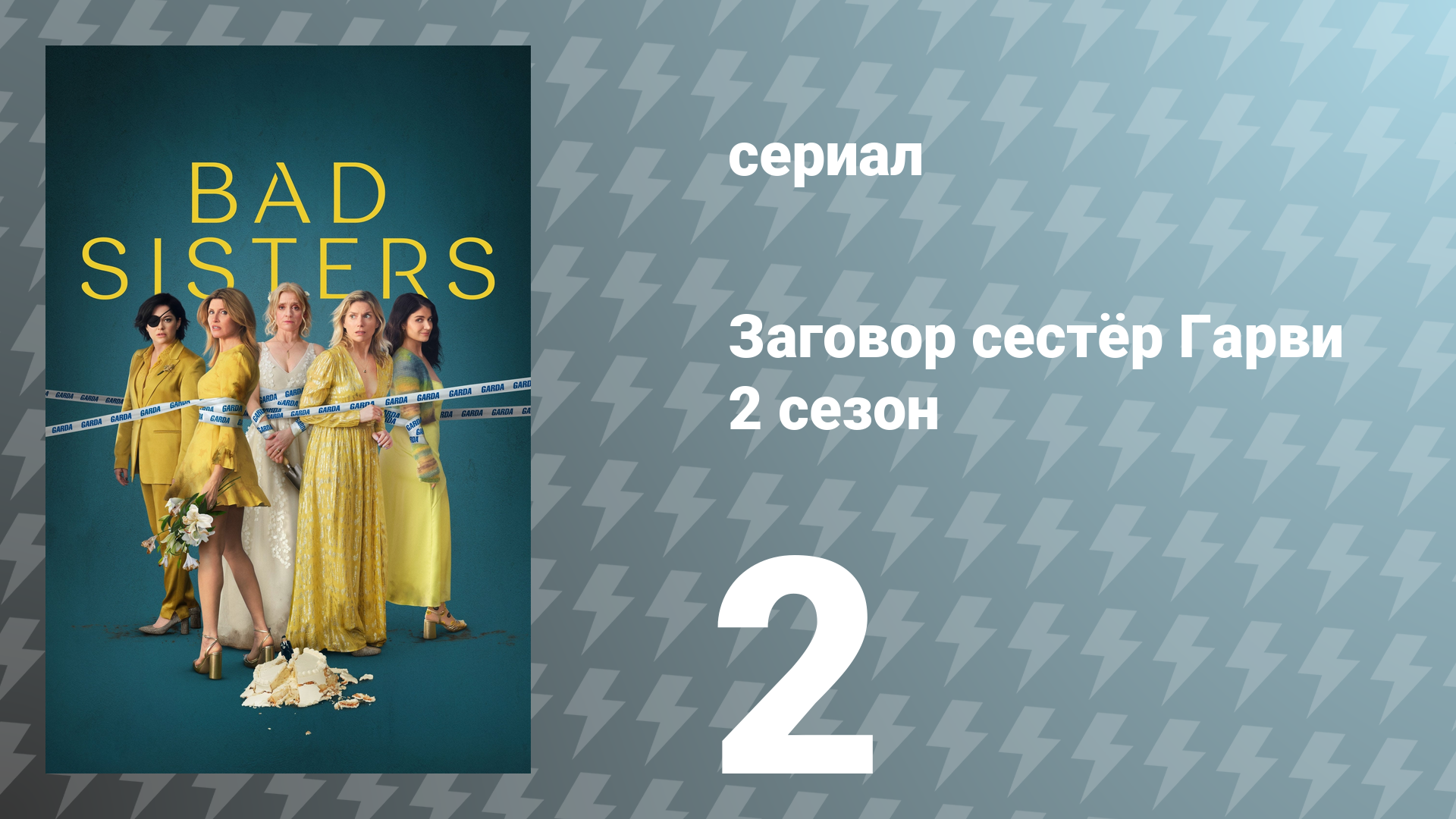 Заговор сестёр Гарви 2 сезон 2 серия «Покаяние» (сериал, 2024)