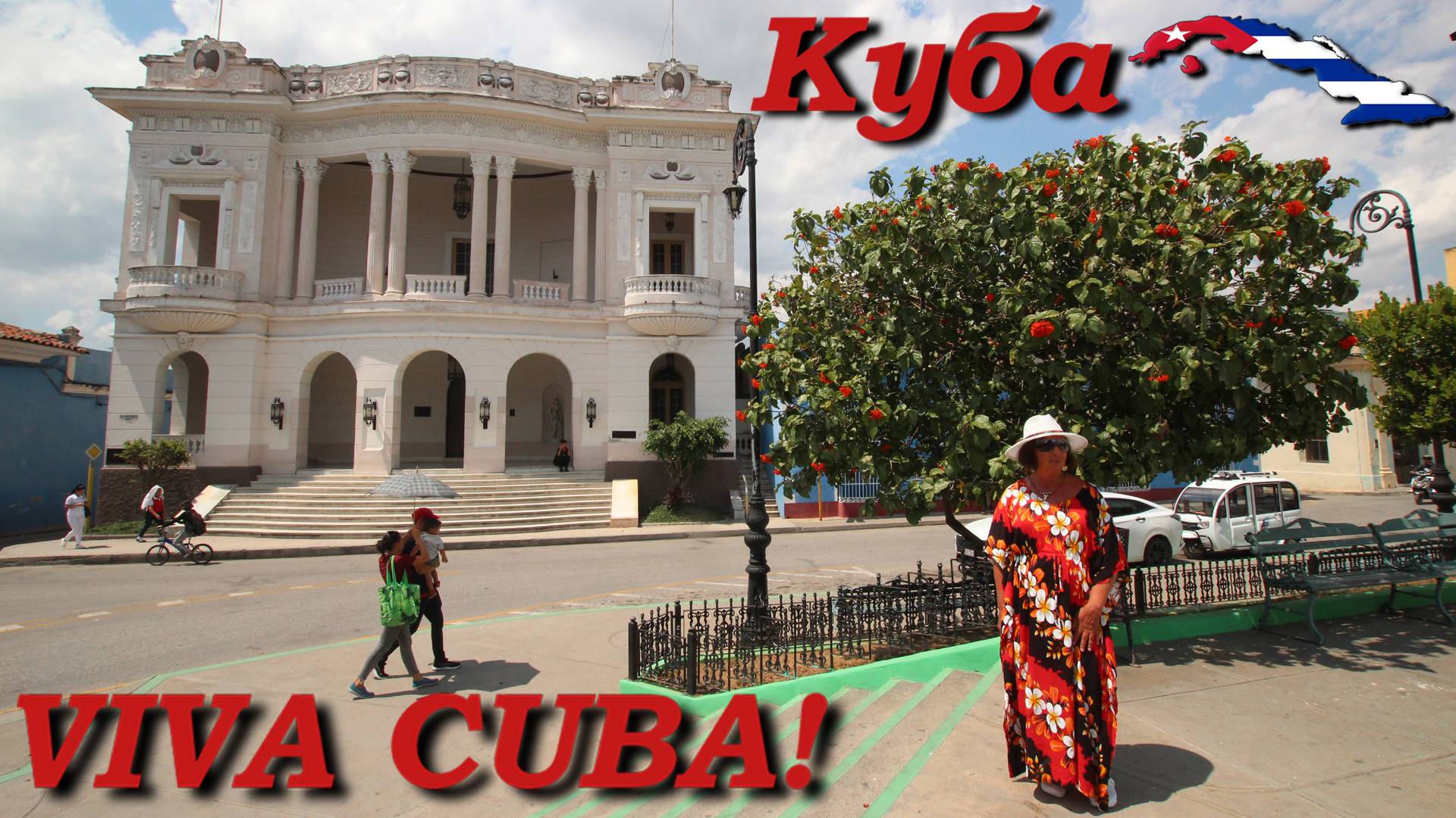 Автопутешествие с комфортом. Куба – Часть 9/12 (Санкти-Спиритус)