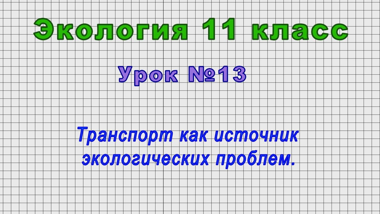 Экология 11 класс (Урок№13 - Транспорт как источник экологических проблем.)