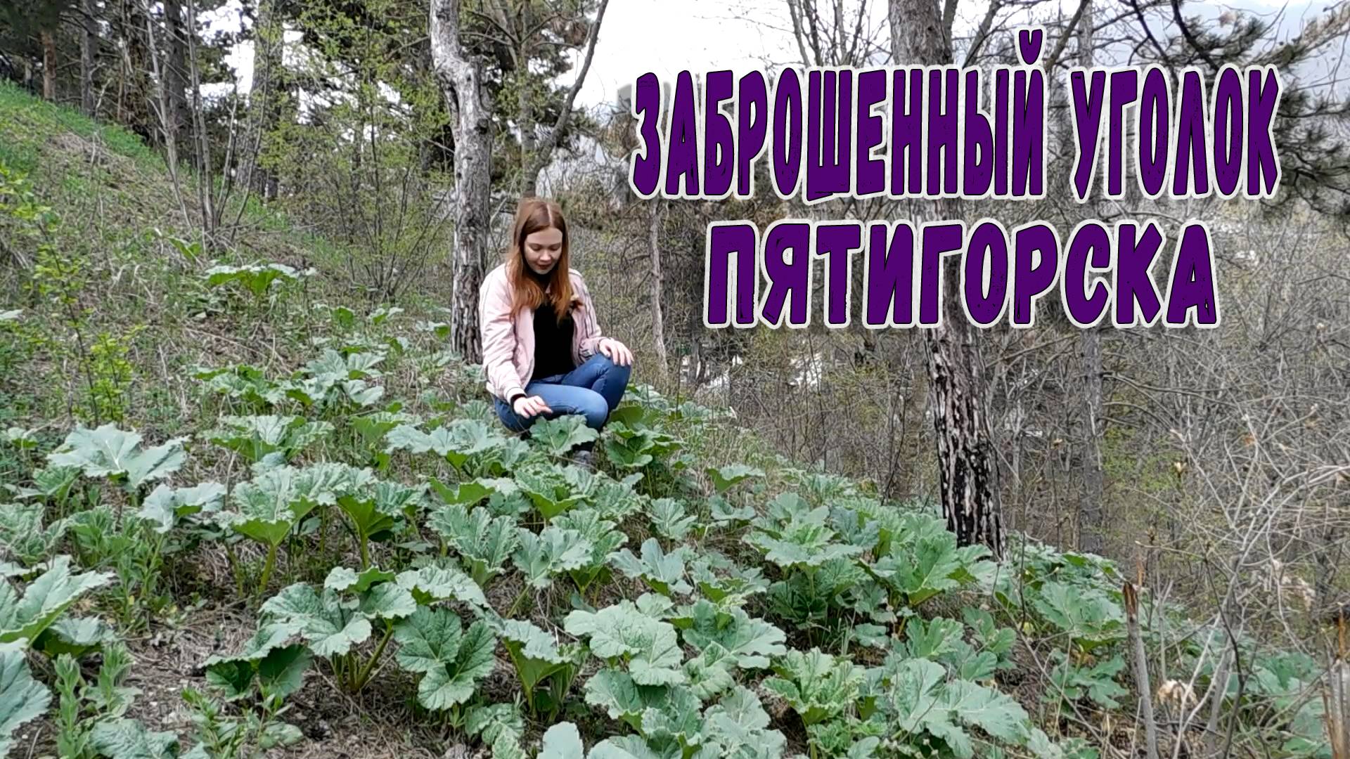 Заброшенный уголок Пятигорска
