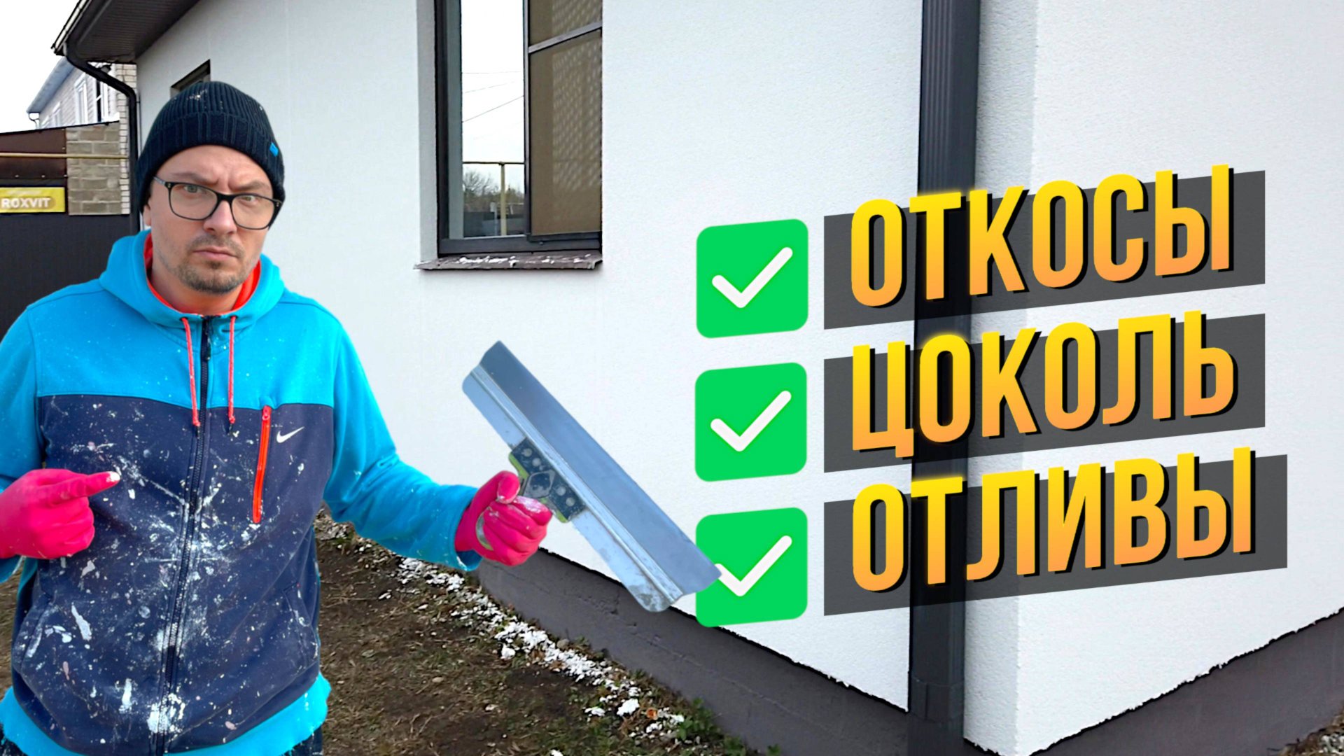 Закончили Наружную Отделку | ДОМ теперь - Конфетка!