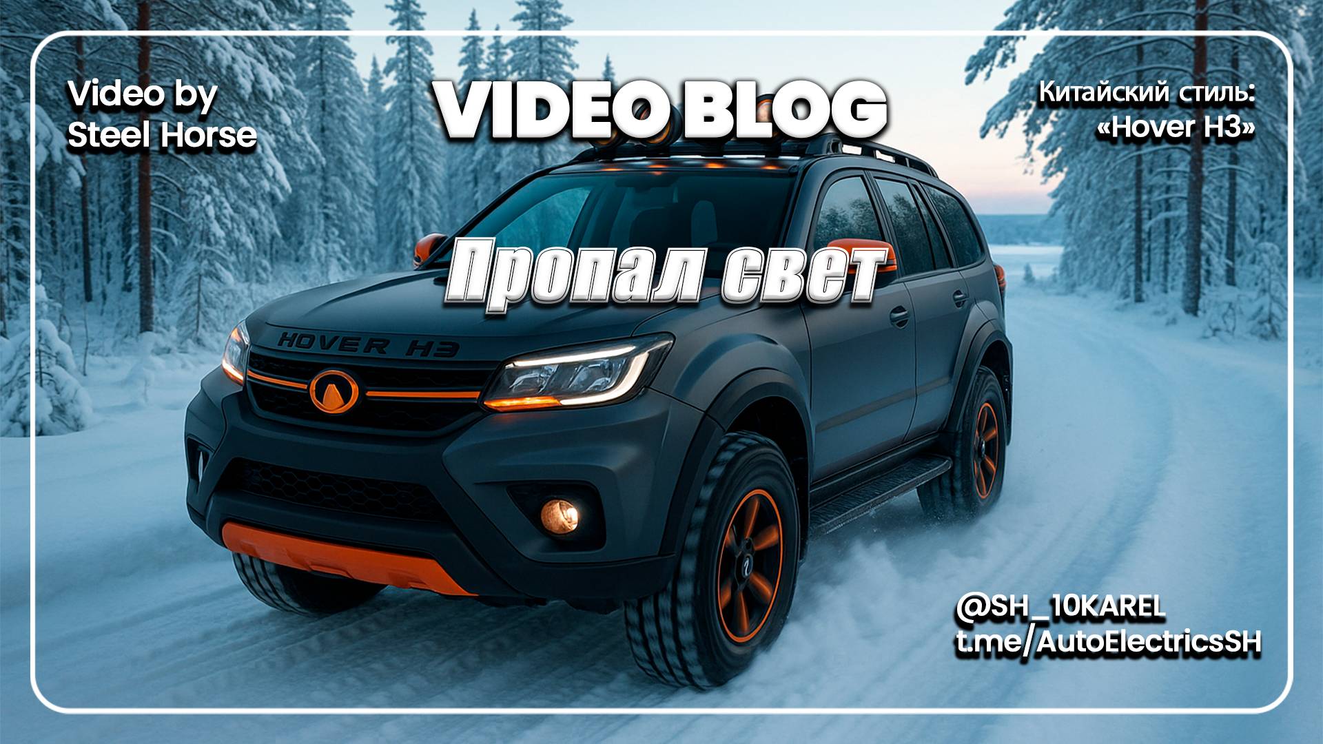 Great Wall пропал свет / Has lost its light