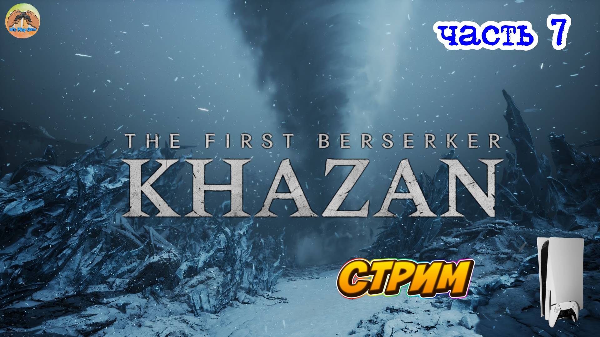 The First Berserker Khazan -=- ЧАСТЬ 7