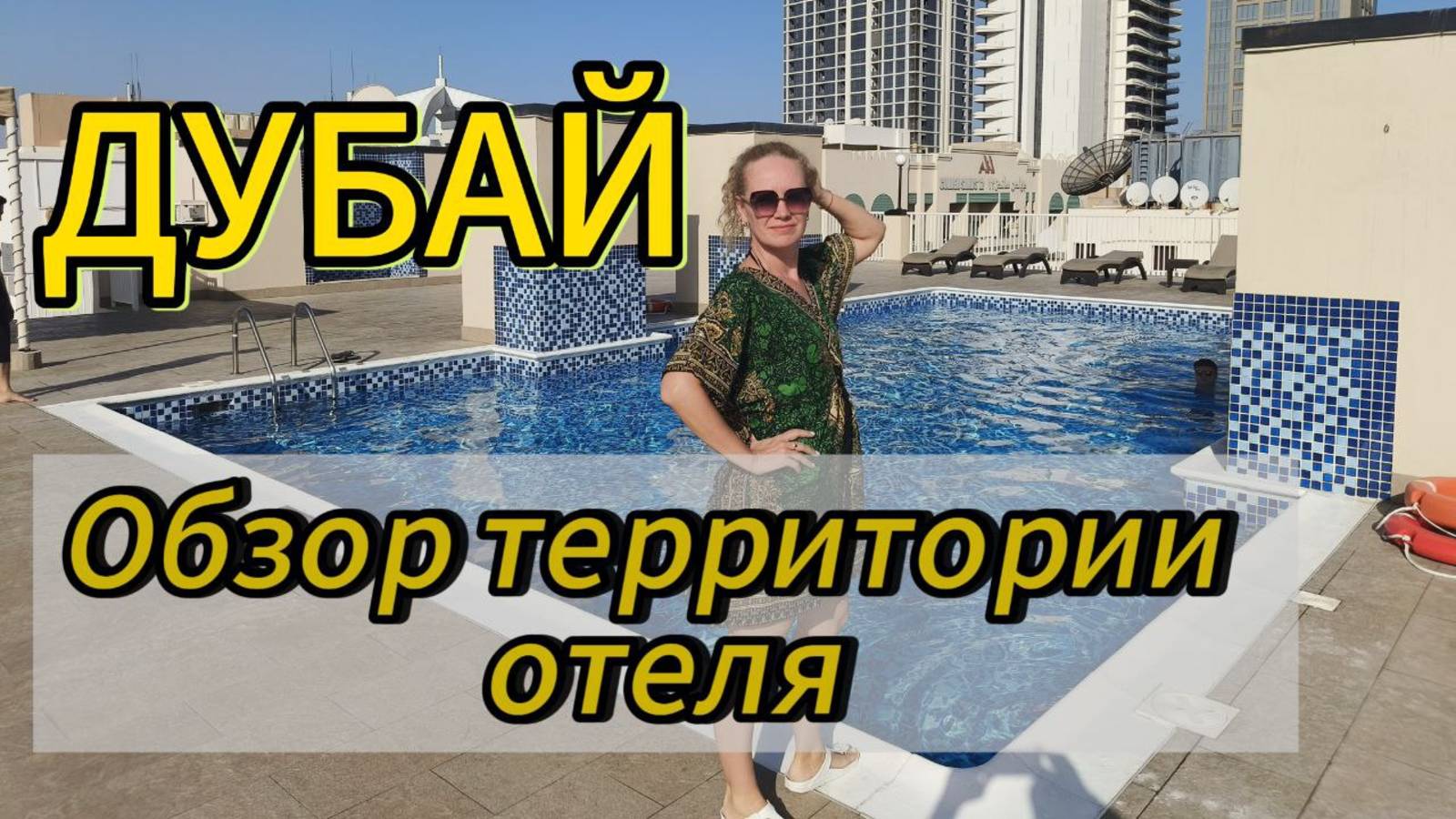 Golden Sands 5 Hotel Apartments | Bur Dubai | Dubai | Обзор территории отеля ,апрель 2025г