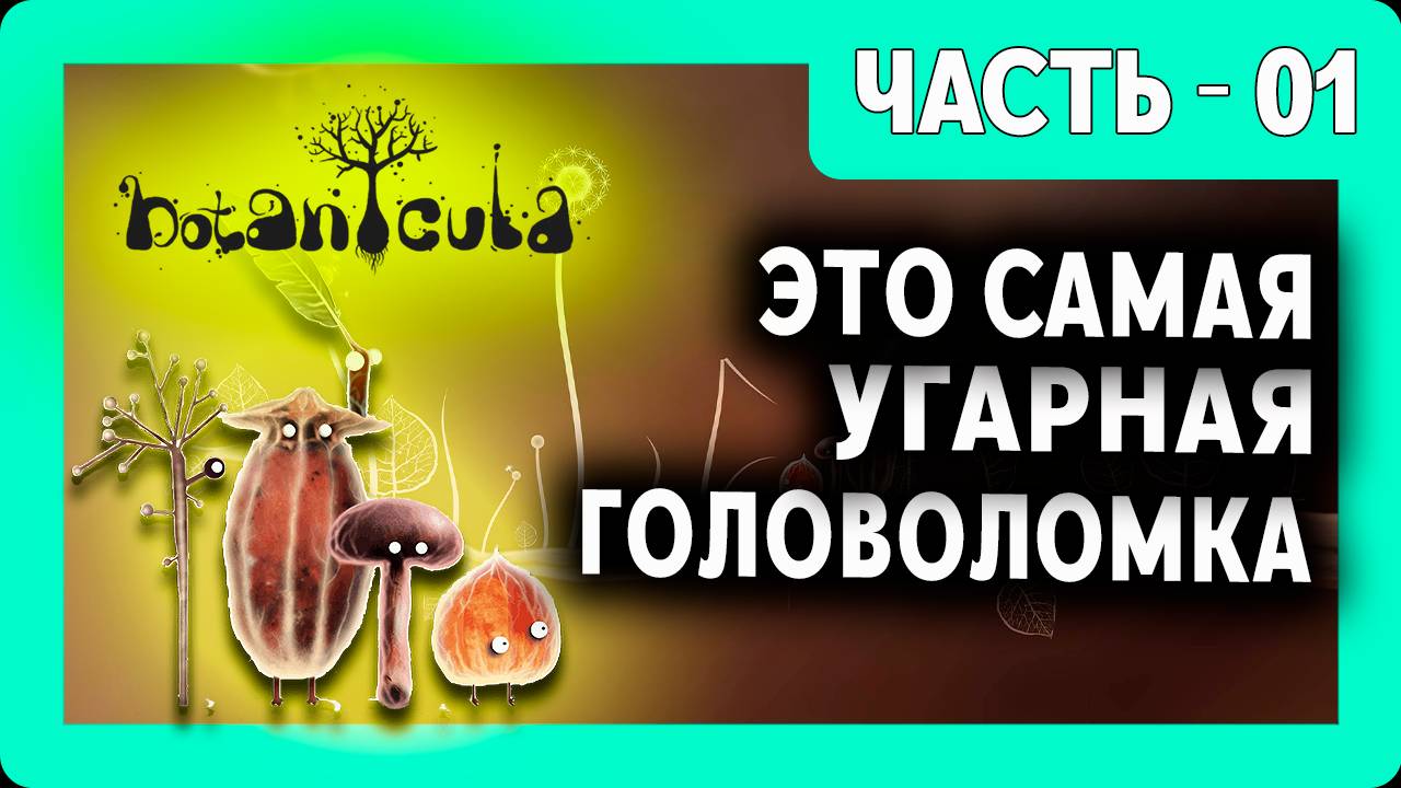 Botanicula Прохождение - (Это Самая Угарная Головоломка) - Часть 1 [2025]