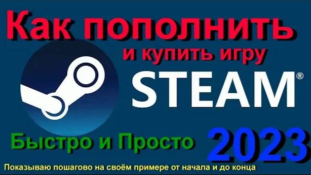Как купить игру в STEAM (Стим) в 2023 году в России ПРОСТО и БЫСТРО