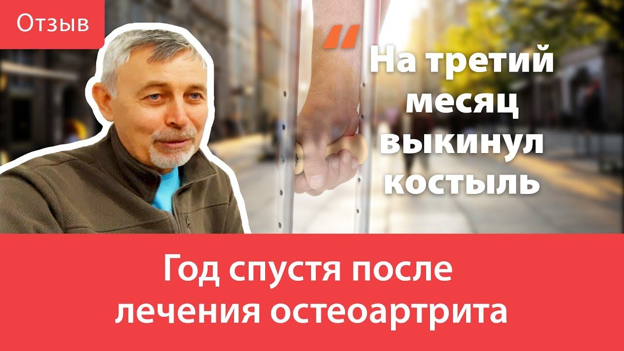 Год спустя после лечения остеоартрита