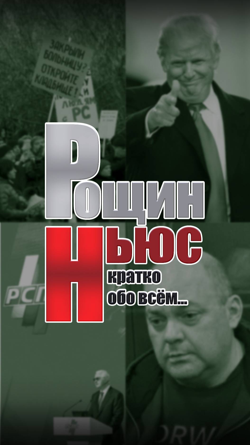 РощинНьюс6