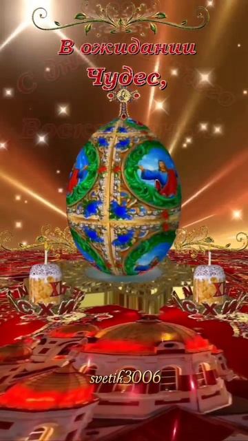 Христос Воскресе!