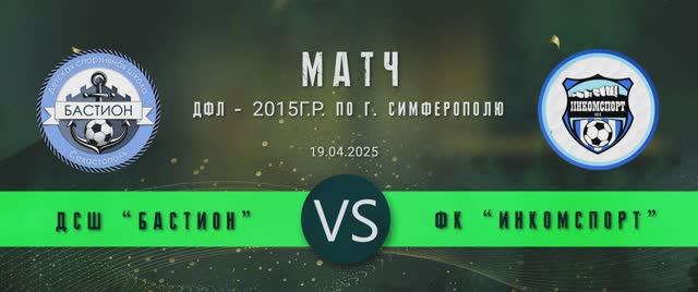 Матч Бастион_1 - ФК Инкомспорт_3  ДФЛ - 2015г.р. По г. Симферополю(19.04.2025)